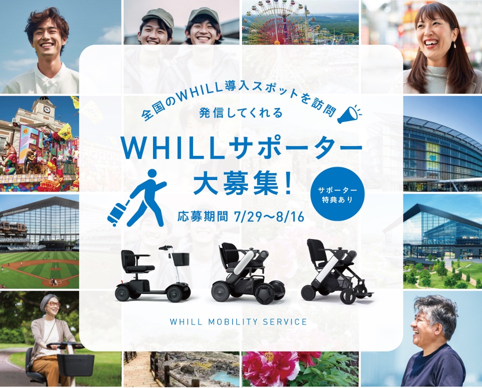 ＜プレスリリース＞近距離モビリティWHILLが導入されている全国のレジャー・観光施設などに訪れ魅力を発信する「WHILLサポーター」を募集 | 近距離モビリティ 電動車椅子