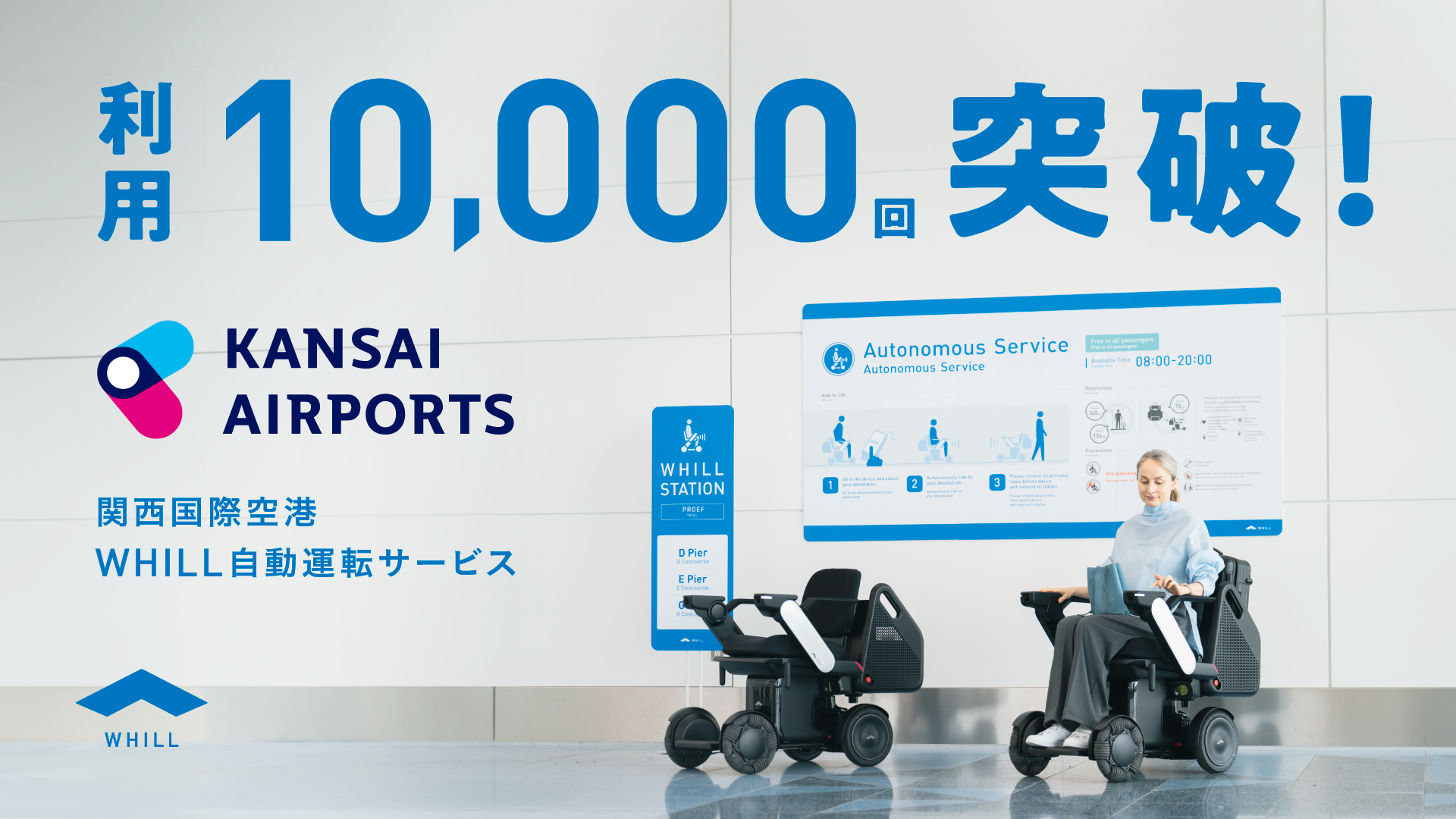 <プレスリリース>運用開始1周年:関西国際空港で導入のwhill自動運転サービス利用回数が1万回突破! 近距離モビリティ 電動車椅子