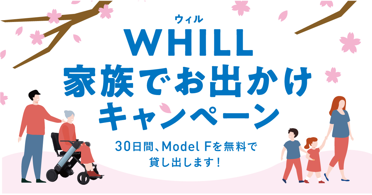 ＜お知らせ＞春の行楽シーズンにウィル！「家族でお出かけキャンペーン」の参加者を募集します | 近距離モビリティ 電動車椅子