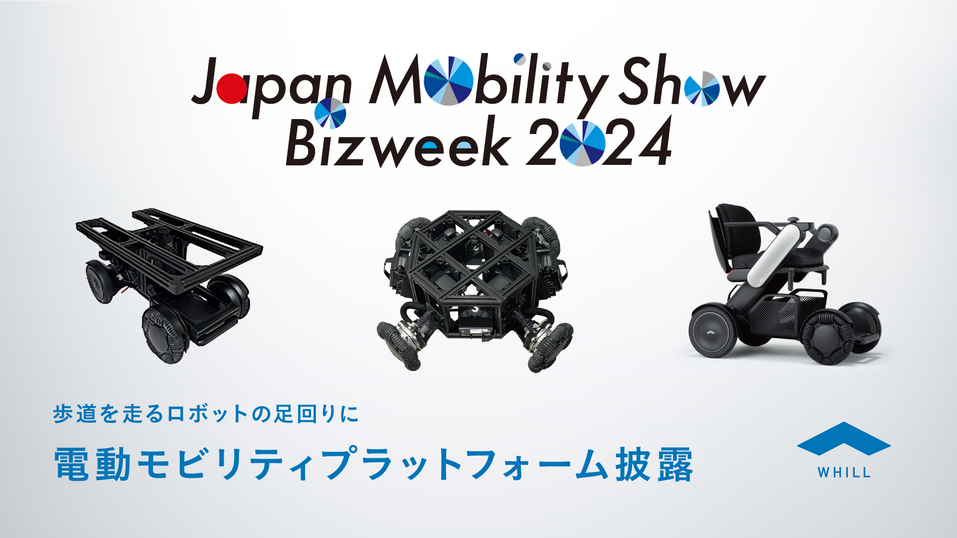 ＜プレスリリース＞WHILL社、「JAPAN MOBILITY SHOW Bizweek 2024」で歩行領域ロボットの足回りを支える ...