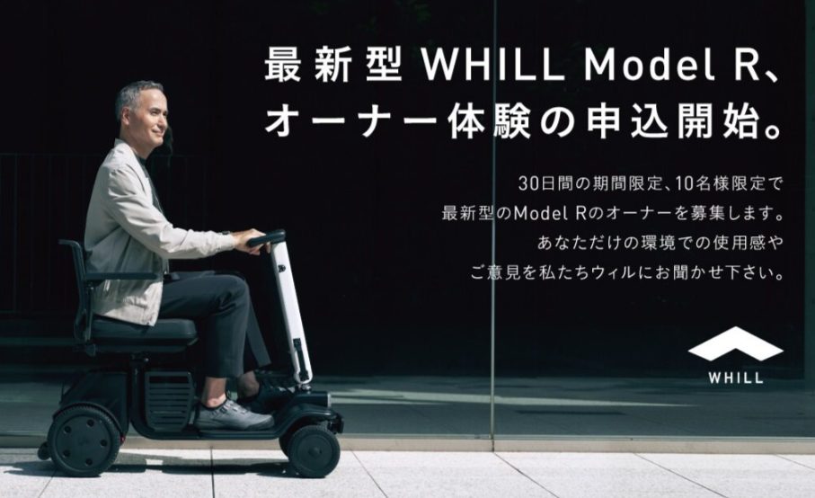 ＜お知らせ＞新製品「WHILL Model R」のオーナー体験、申し込み開始 | 近距離モビリティ 電動車椅子
