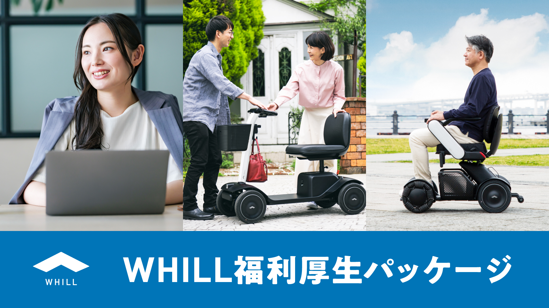 ＜プレスリリース＞WHILL社、従業員/役員とその家族の健康維持や快適な生活を支援できる企業様向け「WHILL福利厚生パッケージ」を開発 | 近距離モビリティ 電動車椅子