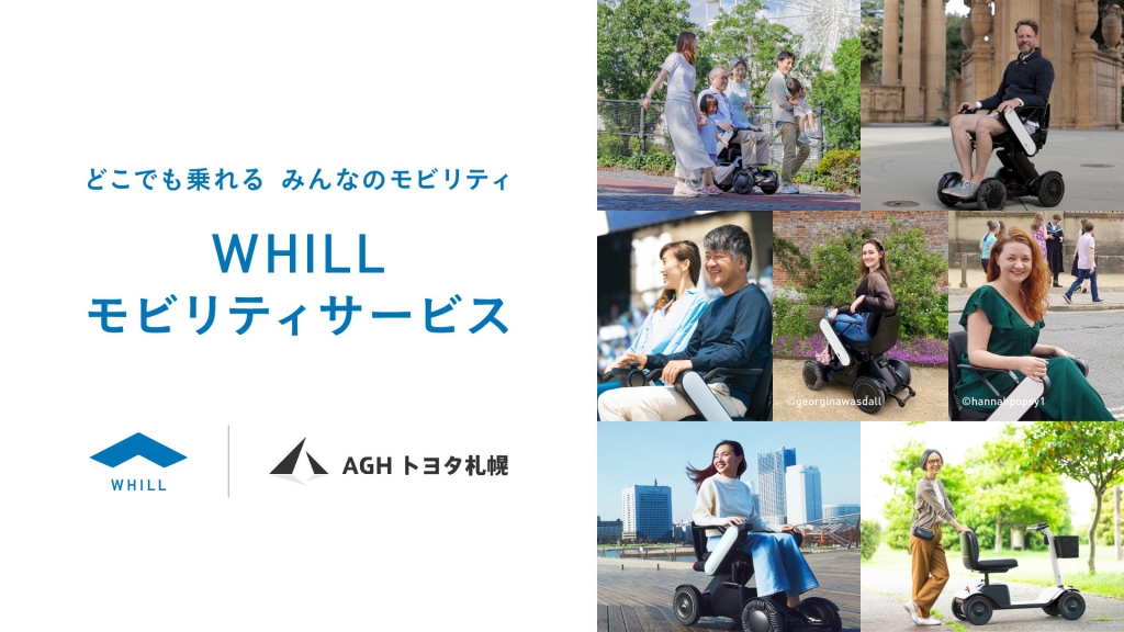＜プレスリリース＞AGHトヨタ札幌とWHILL社、免許不要の近距離モビリティ「ウィル」活用で続々と他業種連携：誰もが移動しやすい環境を横断整備 | 近距離モビリティ 電動車椅子