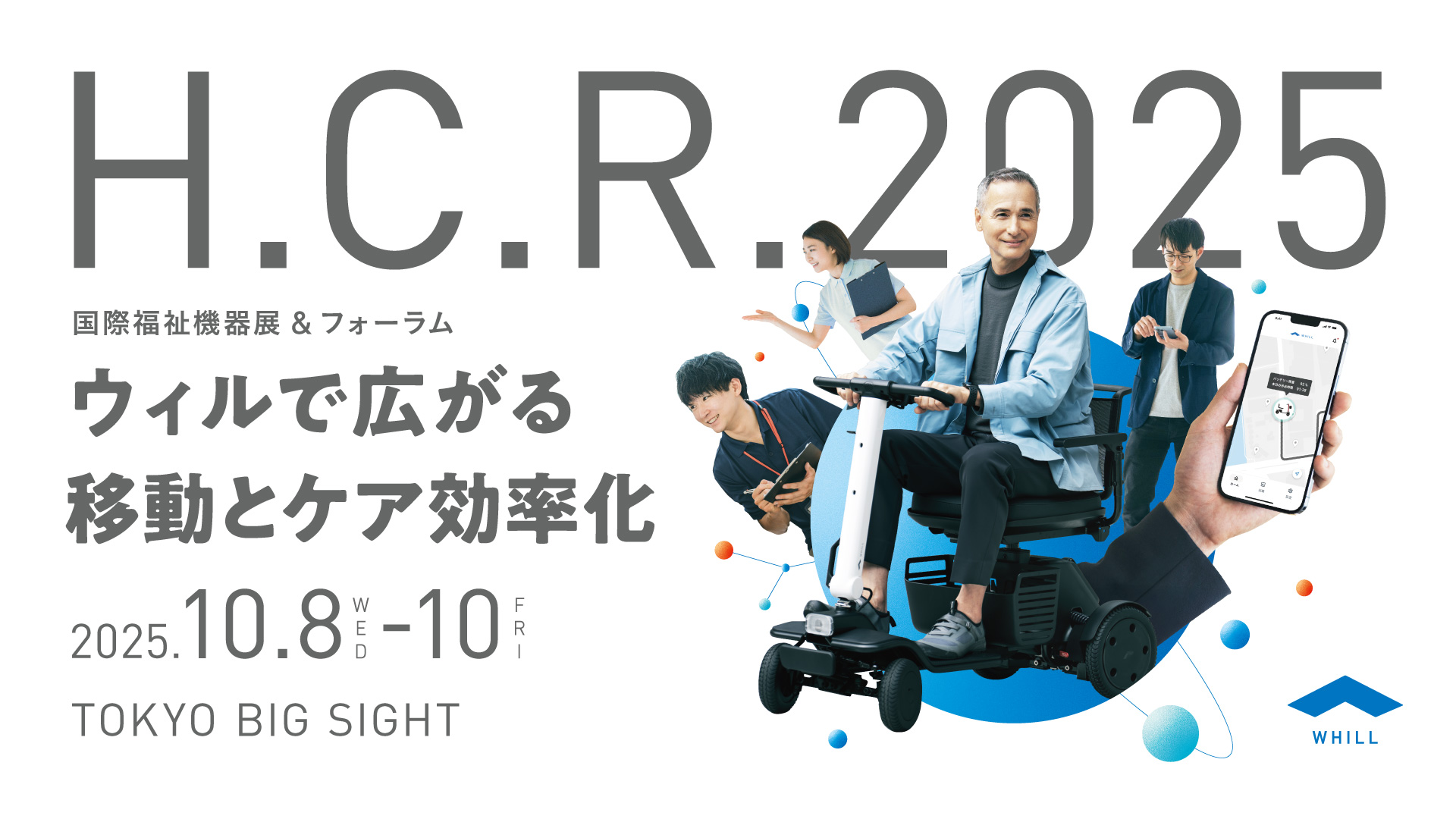 ＜プレスリリース＞WHILL社、「H.C.R. 2025 国際福祉機器展&フォーラム」に出展 | 近距離モビリティ 電動車椅子